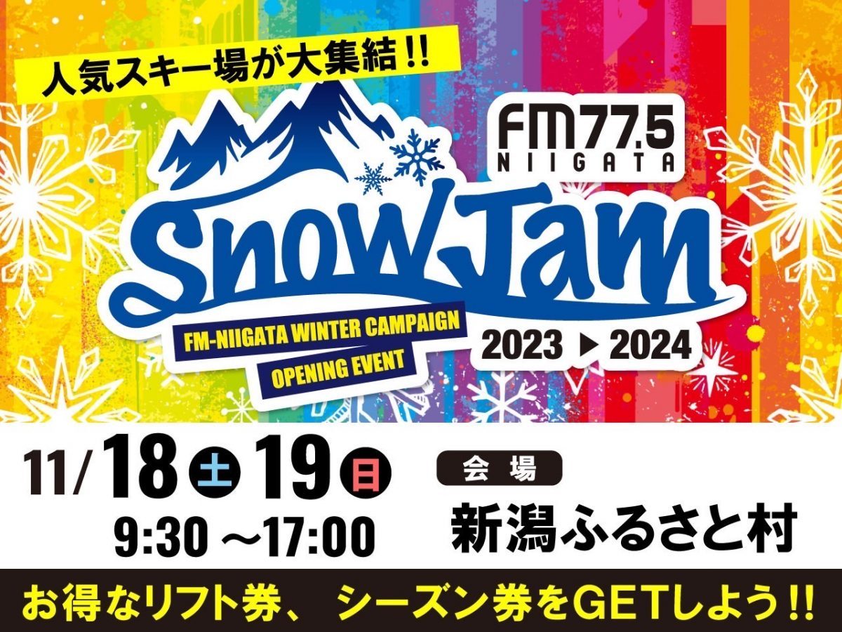 もうすぐだよー!!Snow Jam!! - 上村知世のブログ - FM新潟 パーソナリティ